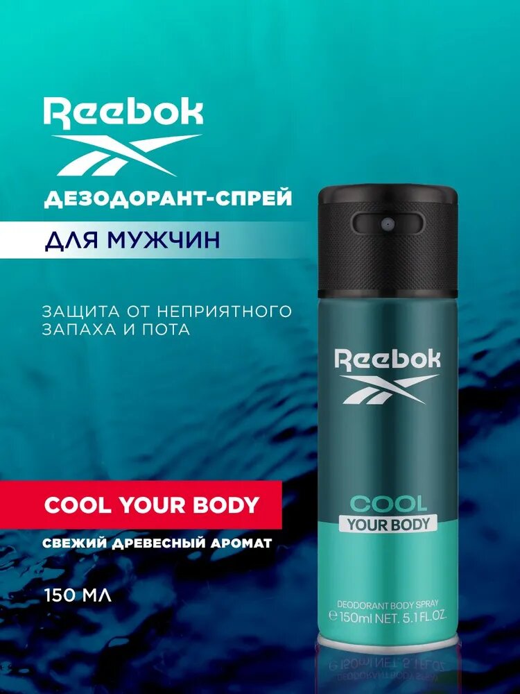 Освежающий парфюмированный дезодорант спрей, защищает от запаха пота, объем 150 мл