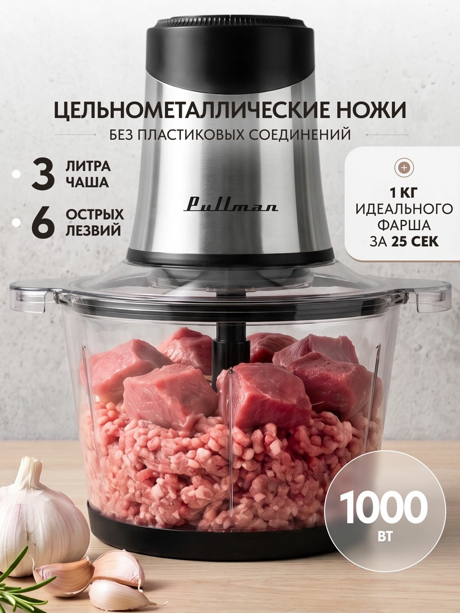 Измельчитель кухонный электрический Pullman PL-320, 1000 Вт, 6 лезвий, стеклянная чаша 3 л