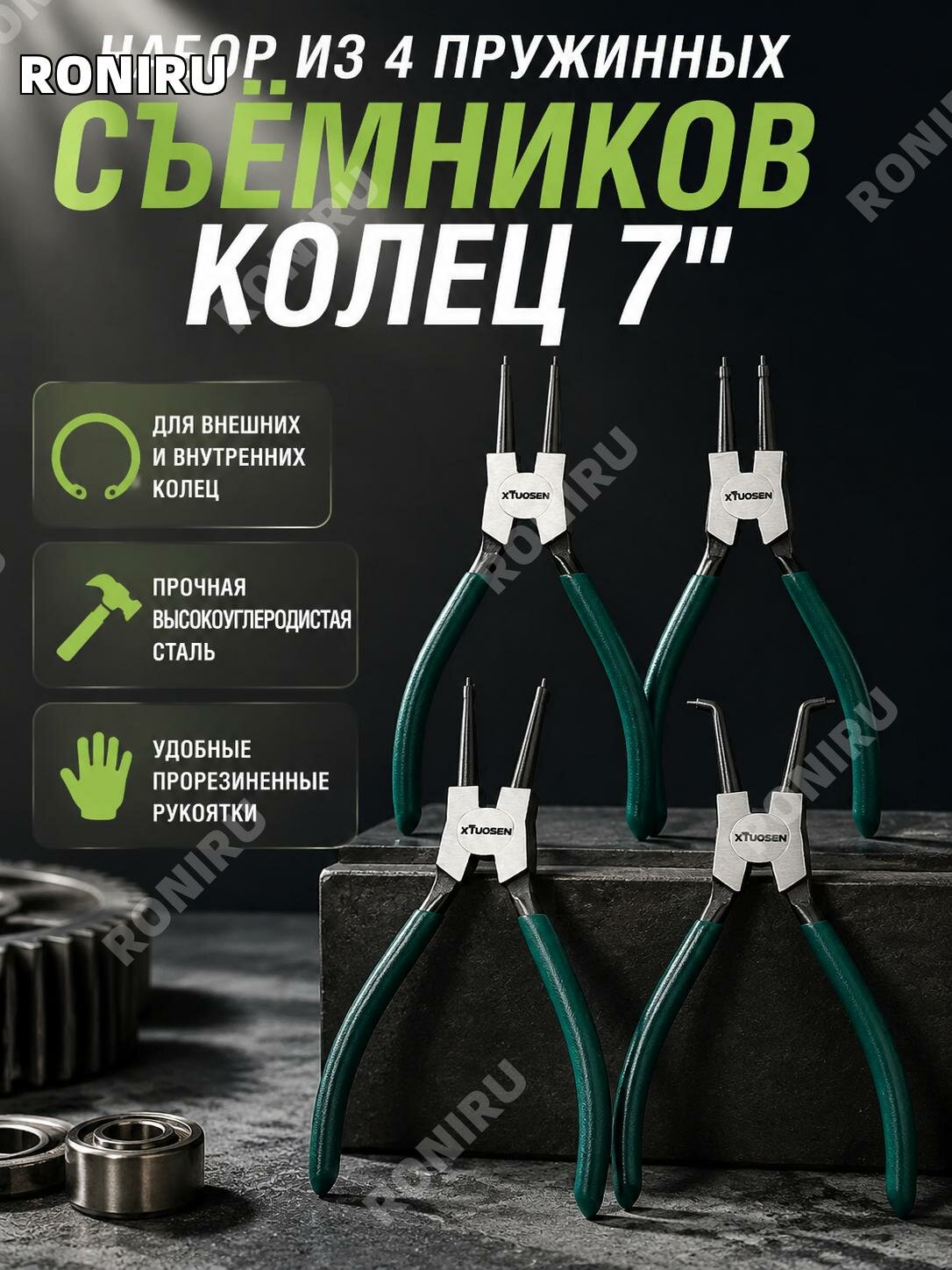 Набор щипцов для стопорных колец7 дюймов,4 шт, высокоуглеродистая сталь