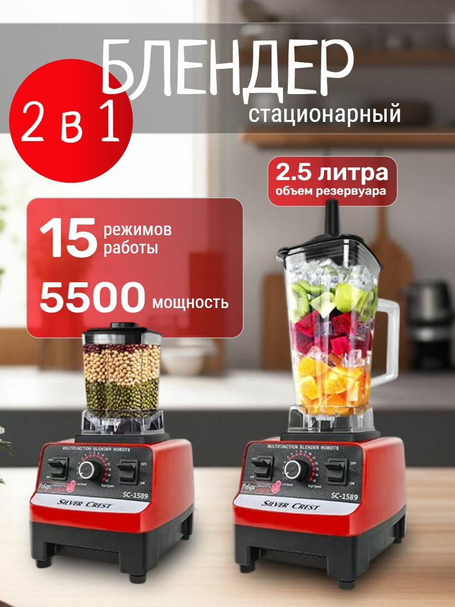 Блендер стационарный 2 в 1