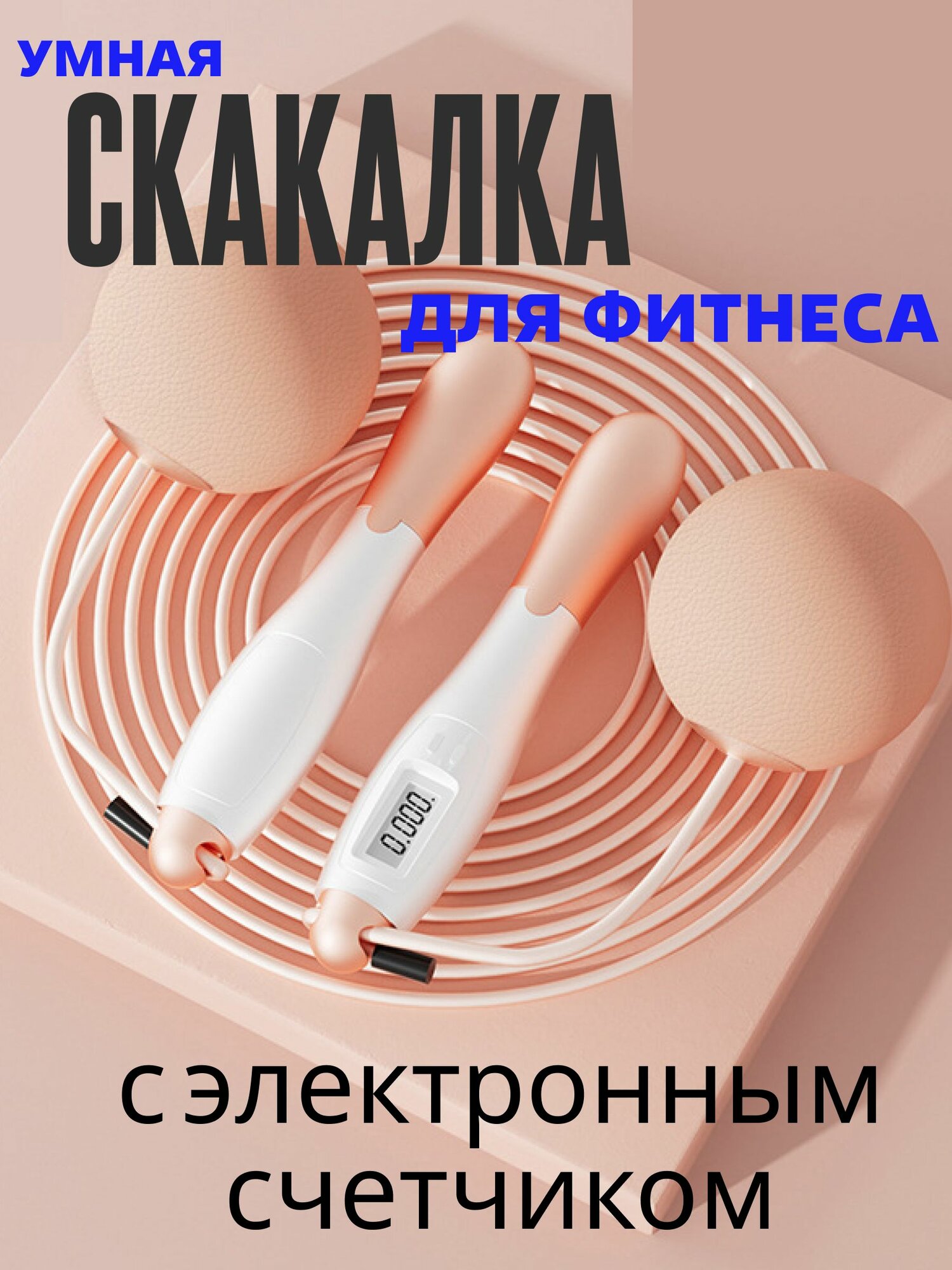 Умная скакалка с счетчиком; скакалка для фитнеса взрослая розовая с шарами