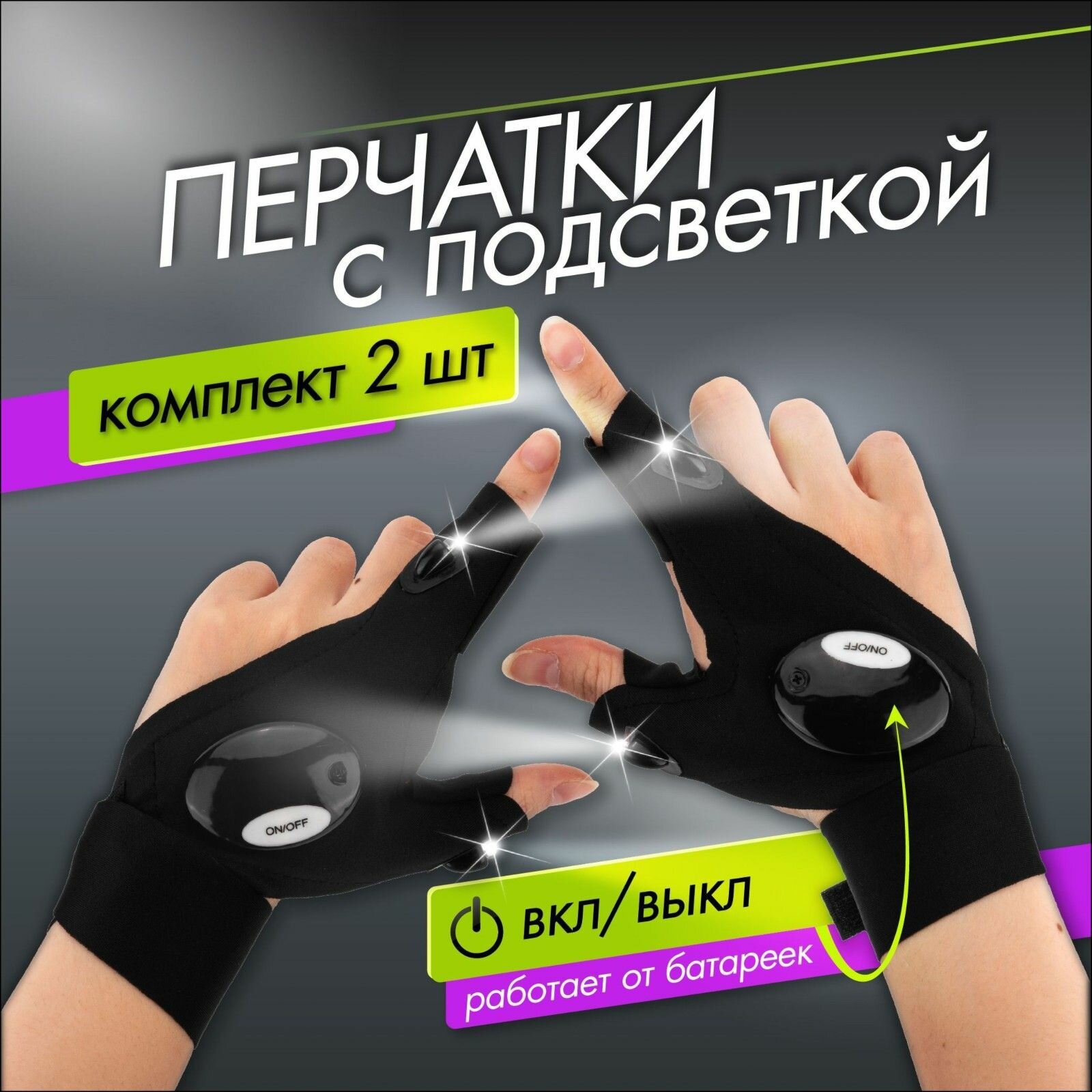 Фонарь-перчатка