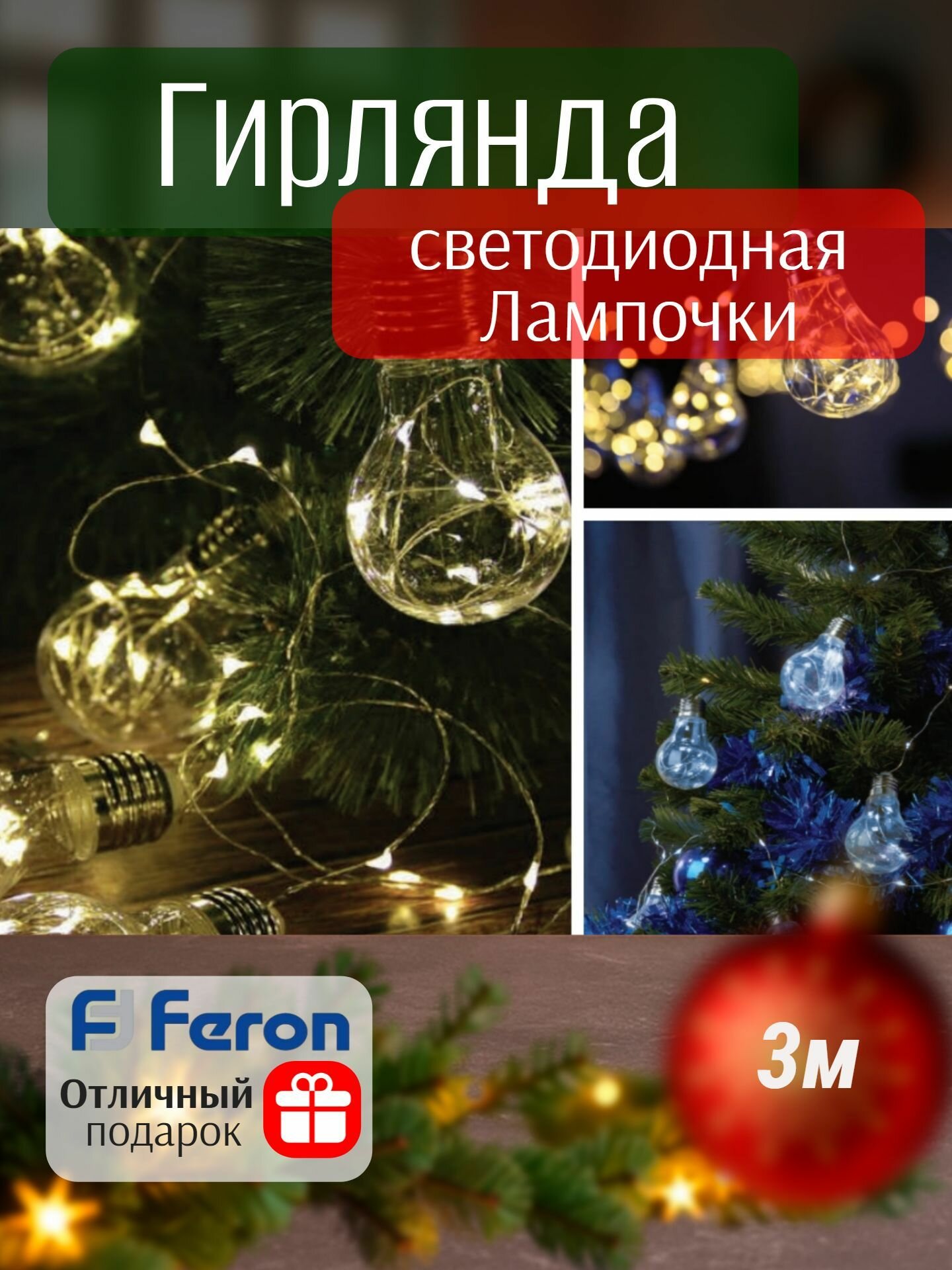 Гирлянда линейная Лампочки статичная 10LED 3м CL580 FERON 32369