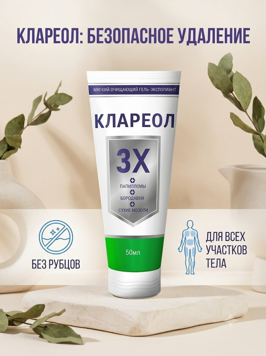 Клареол гель средство от бородавок и папиллом 50 мл