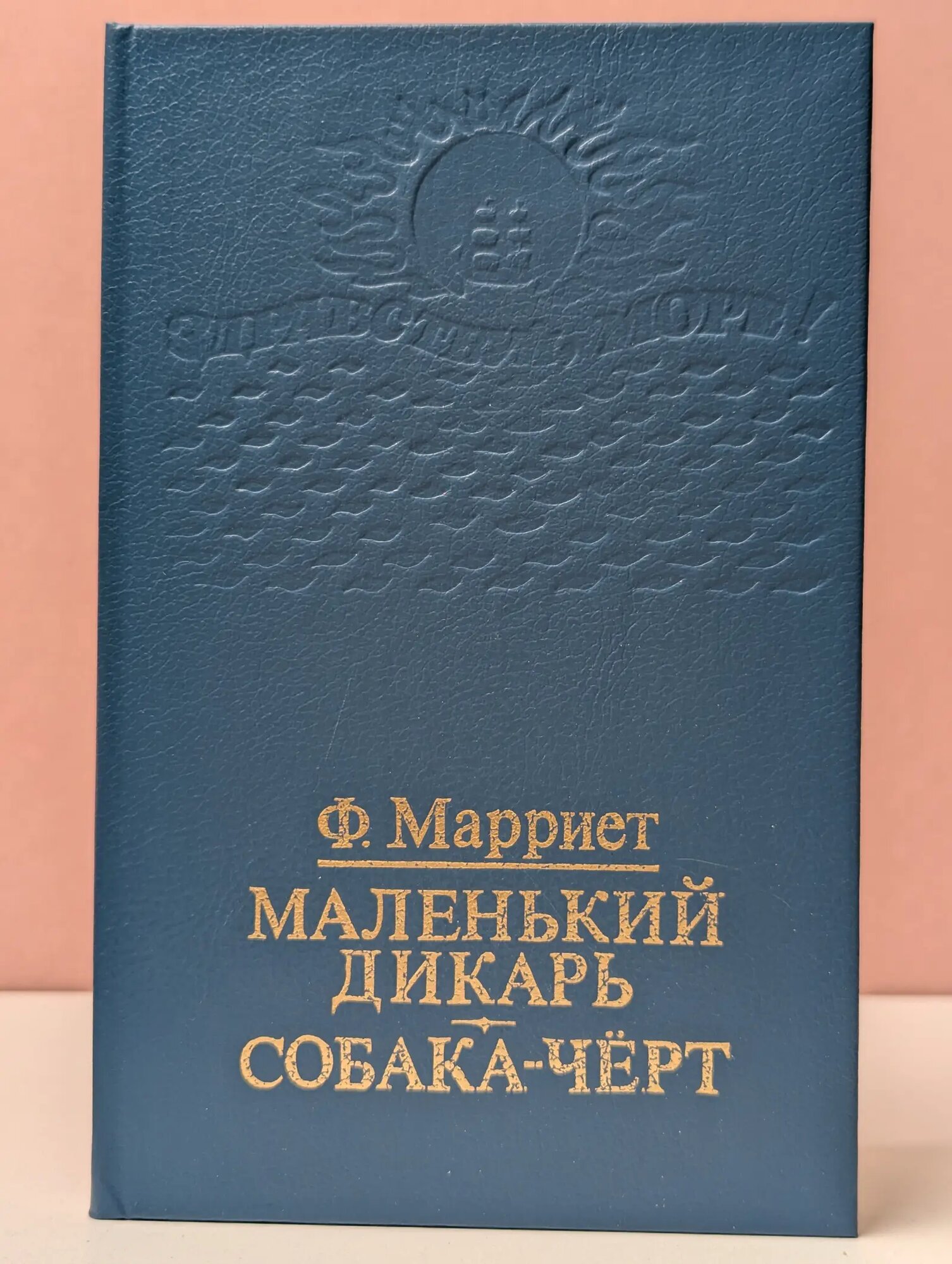 Здравствуй, море! Маленький дикарь. Собака-чёрт Мэрриет Фредерик 1991