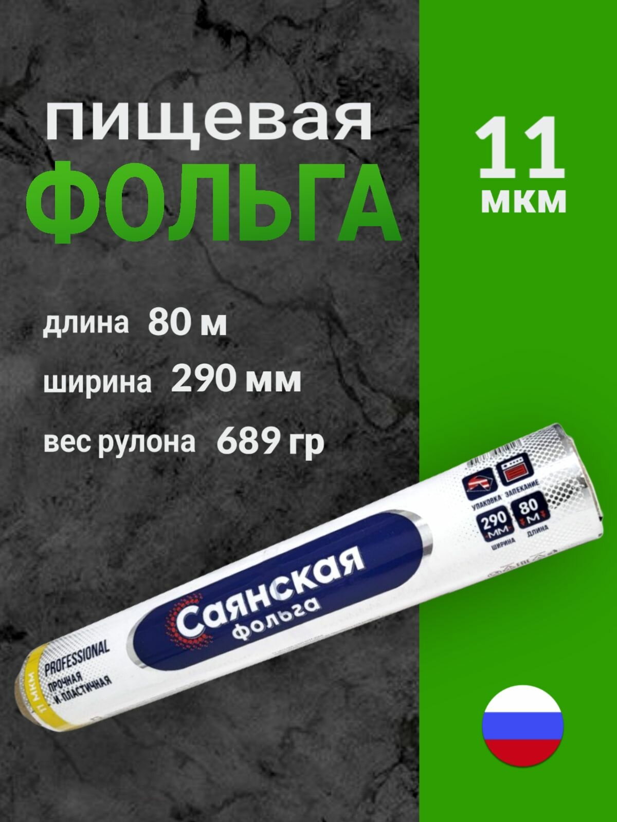 Фольга пищевая для запекания Особо прочная универсальная 11 мкм ширина 29см