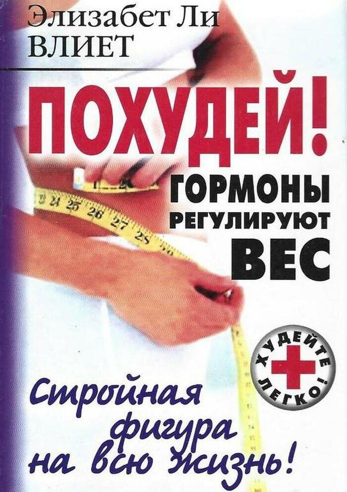Похудей! Гормоны регулируют вес