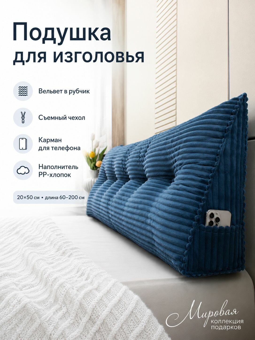 Text Подушка для изголовья кровати из вельвета, 60 200 20 50 см, съемный чехол, карман для телефона, наполнитель PP-хлопок