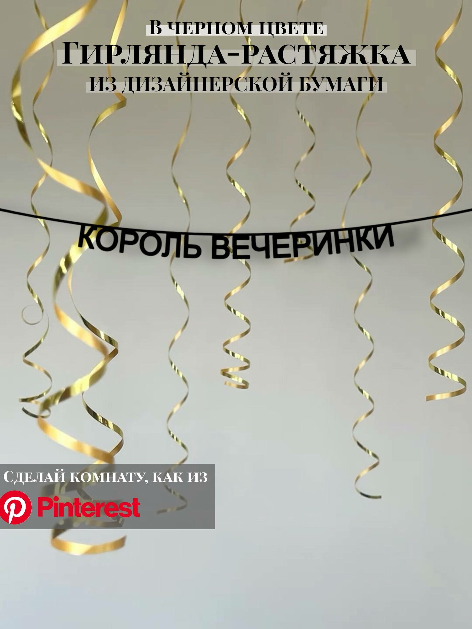 Бумажная гирлянда-растяжка текстовая Король вечеринки