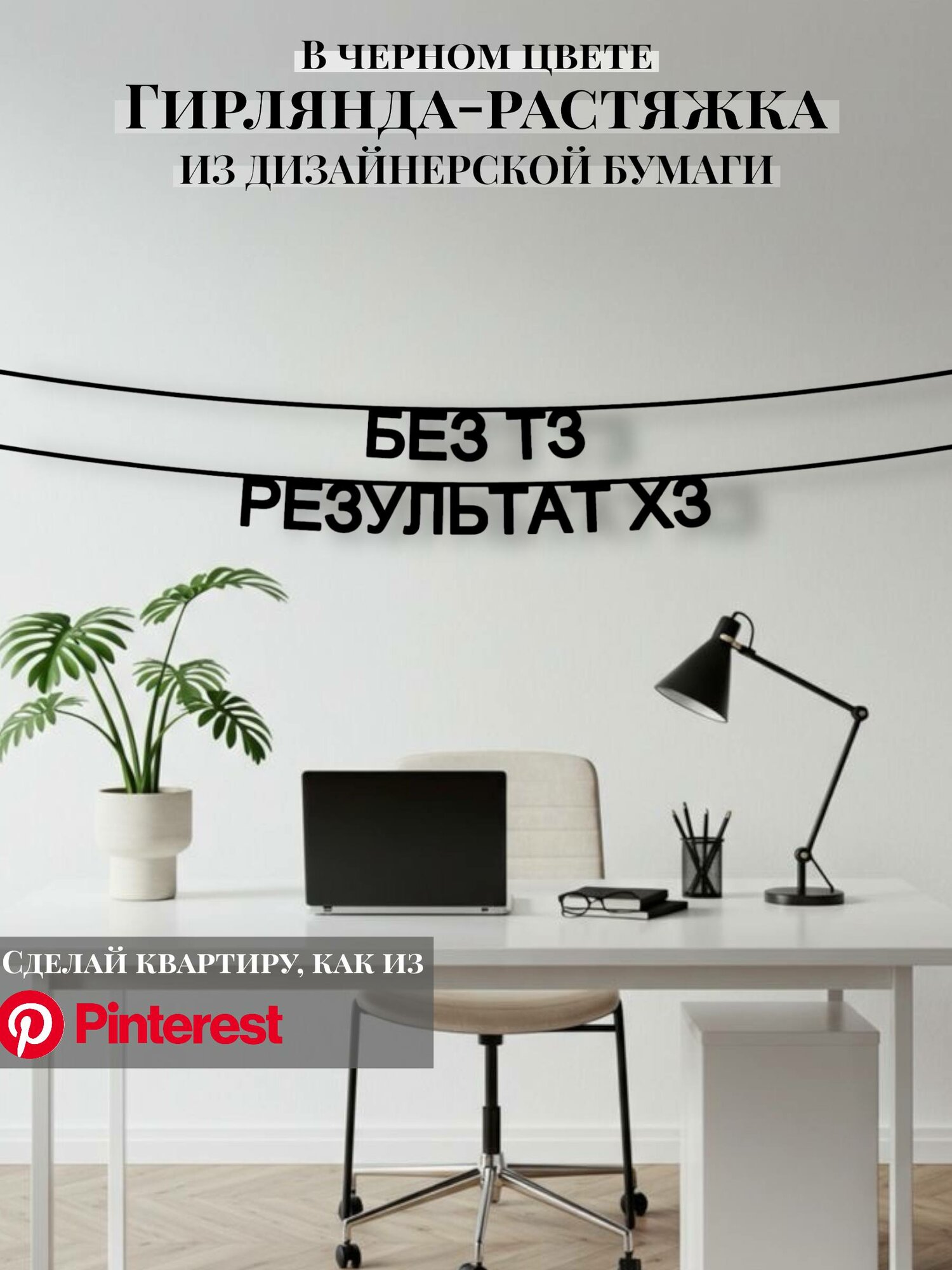 Бумажная гирлянда-растяжка текстовая Без ТЗ результат хз