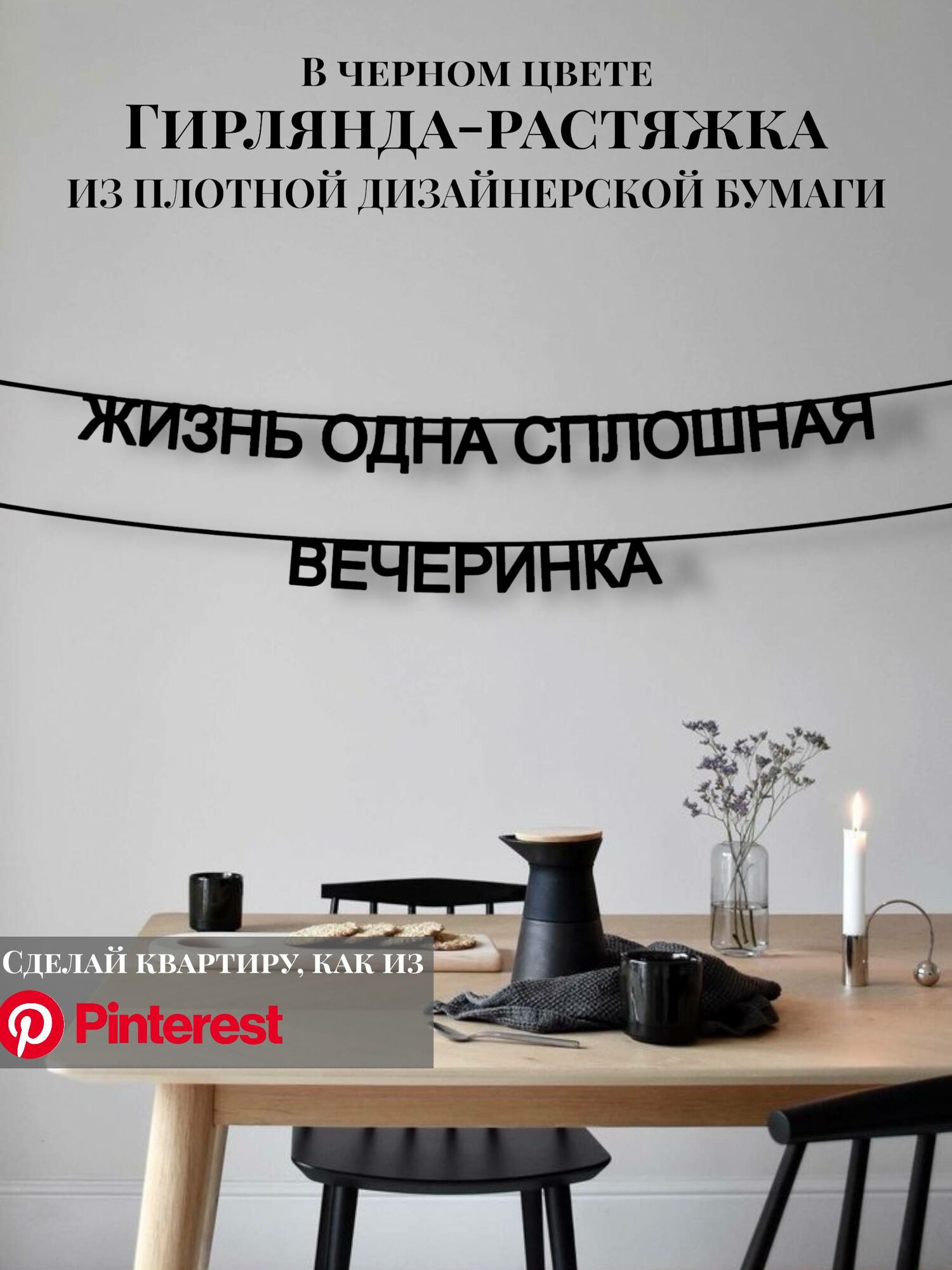 Бумажная гирлянда-растяжка текстовая Жизнь одна сплошная вечеринка