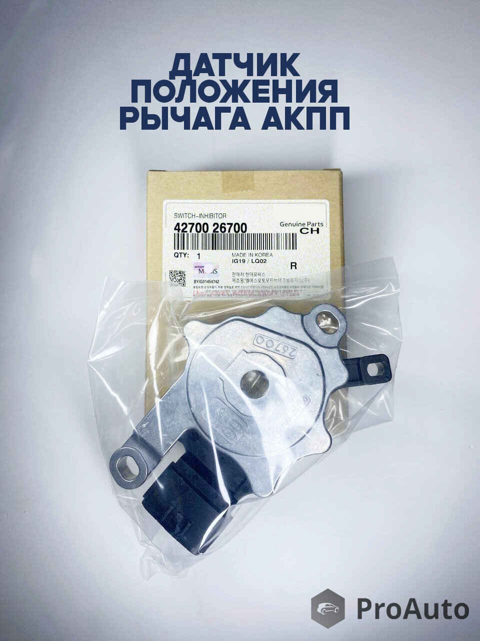 Датчик положения рычага АКПП Хендай / Киа 4270026700