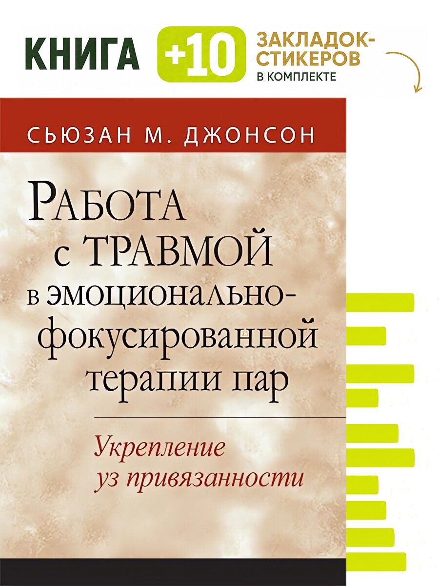 Работа с травмой в эмоционально-фокусированной терапии пар. Укрепление уз привязанности. Комплект: книга + 10 закладок-стикеров