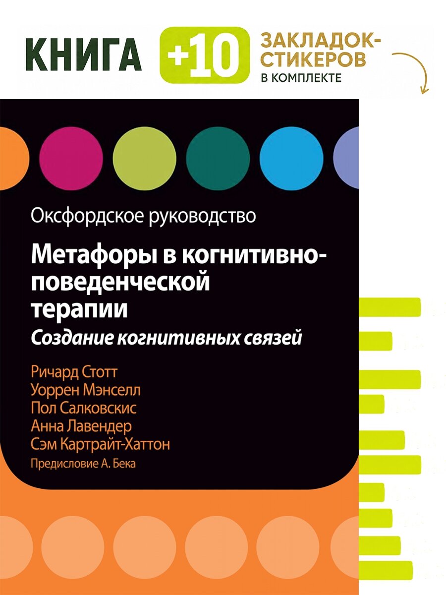 Метафоры в когнитивно-поведенческой терапии. Создание когнитивных связей. Оксфордское руководство. Комплект: книга + 10 закладок-стикеров