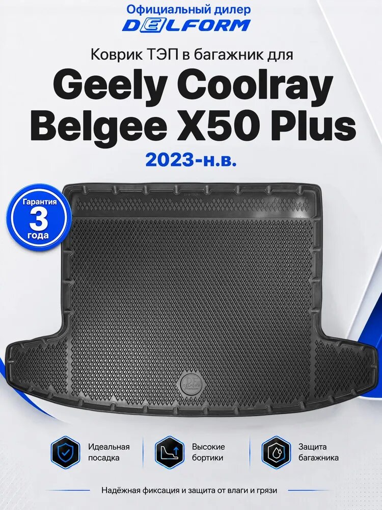 Коврик в багажник для Geely Coolray SX11 Рестайлинг, Belgee X50 Plus 2023-н. в ( Джили Кулрэй СХ11, Белджи Х50 +, Белги Х50 Плюс ) ТЭП Premium EVA 3D, с бортами, Delform