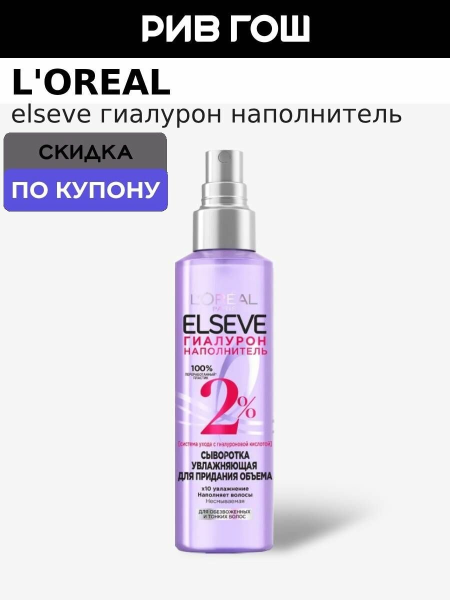 L'OREAL PARIS Сыворотка для придания объема волос Elseve Гиалурон Наполнитель увлажняющая, 150 мл