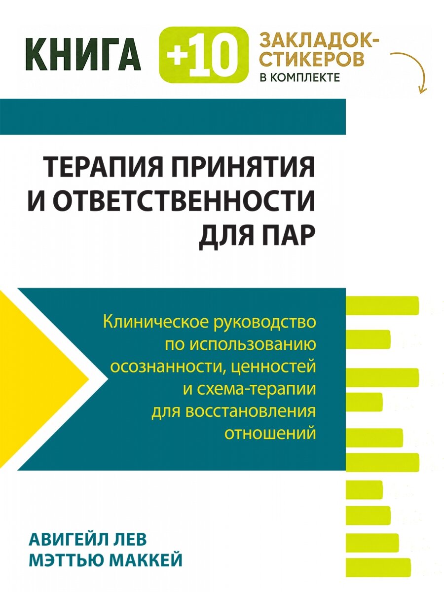 Терапия принятия и ответственности для пар. Клиническое руководство по использованию осознанности, ценностей и схема-терапии для восстановления отношений. Комплект: книга + 10 закладок-стикеров
