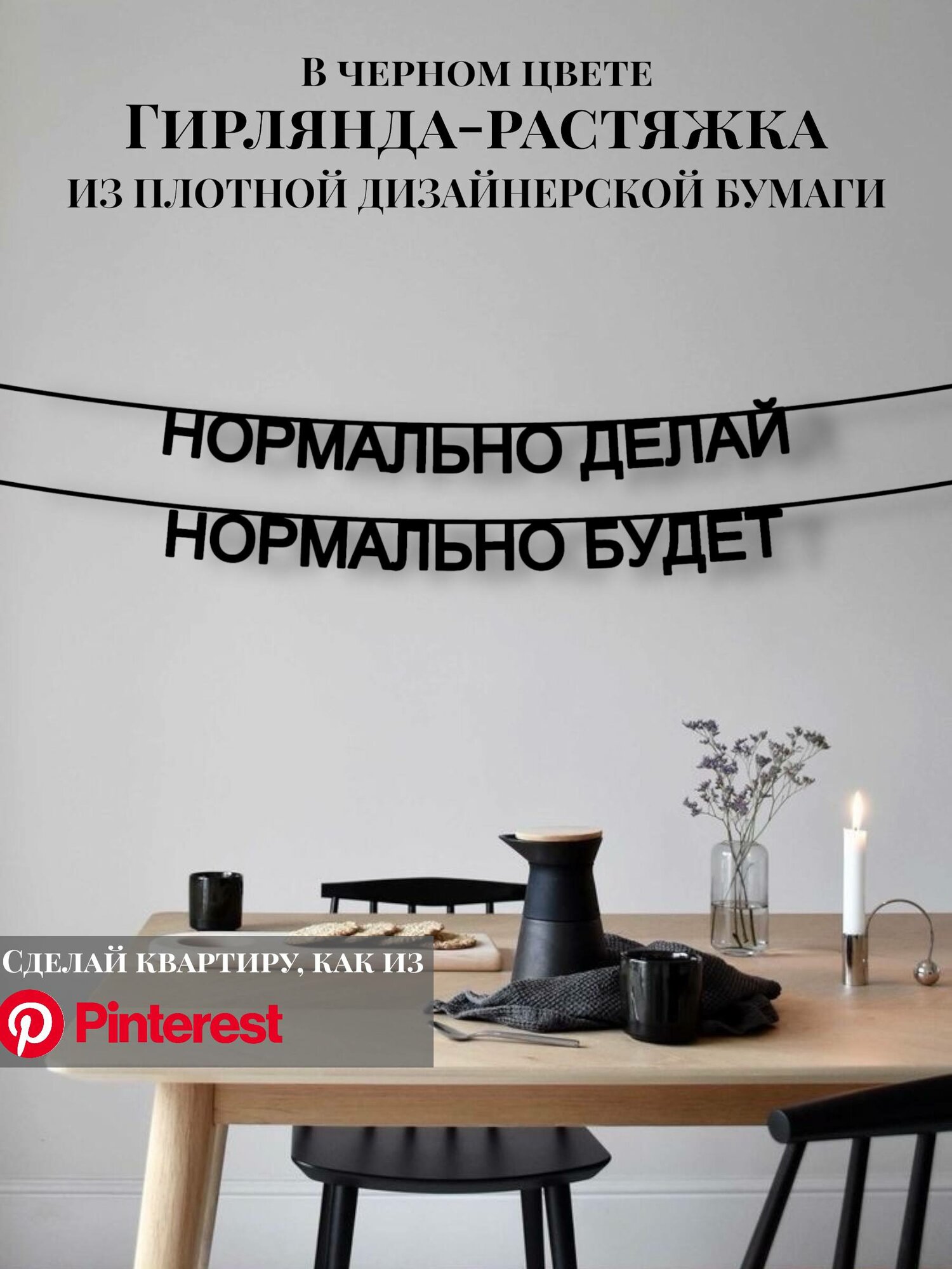 Бумажная гирлянда-растяжка текстовая Нормально делай, нормально будет