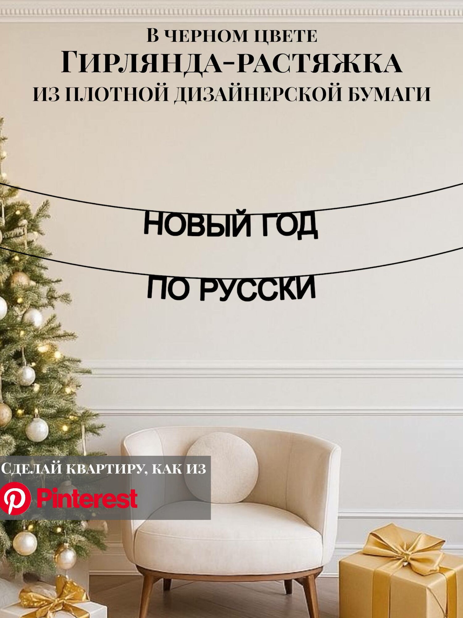 Бумажная гирлянда-растяжка текстовая Новый год по-русски