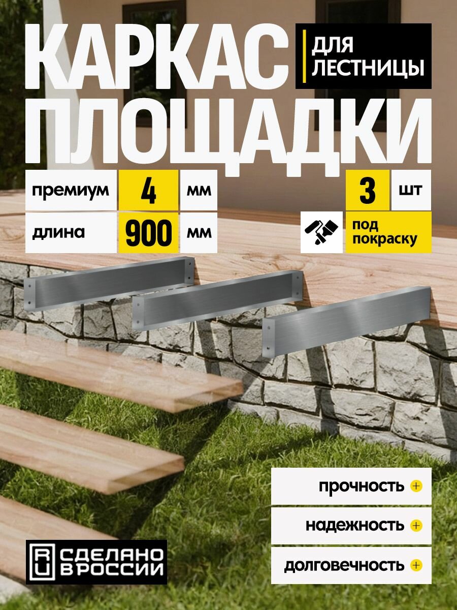 Каркас площадки для лестницы Премиум 900 мм 3 шт.