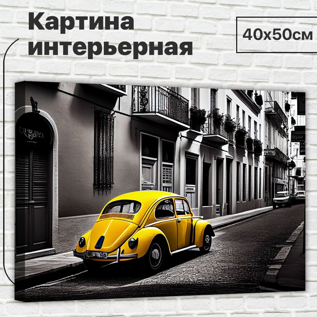 Картина интерьерная на стену ДоброДаров "Жёлтая машина" 40х50 см XL0366