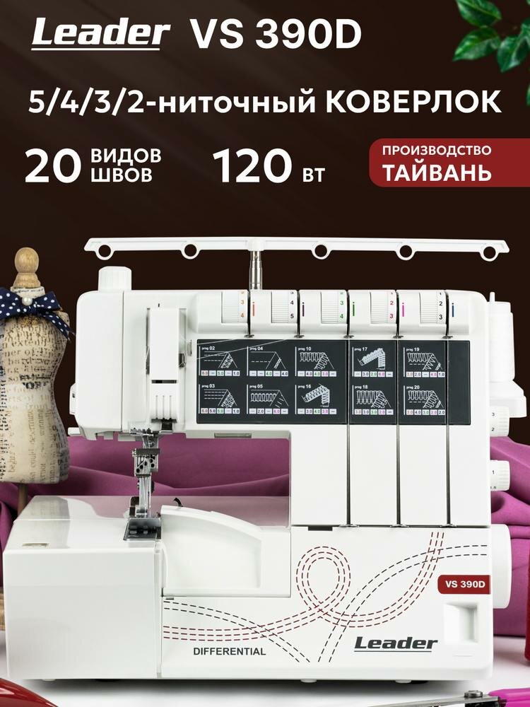 Коверлок Leader VS 390D