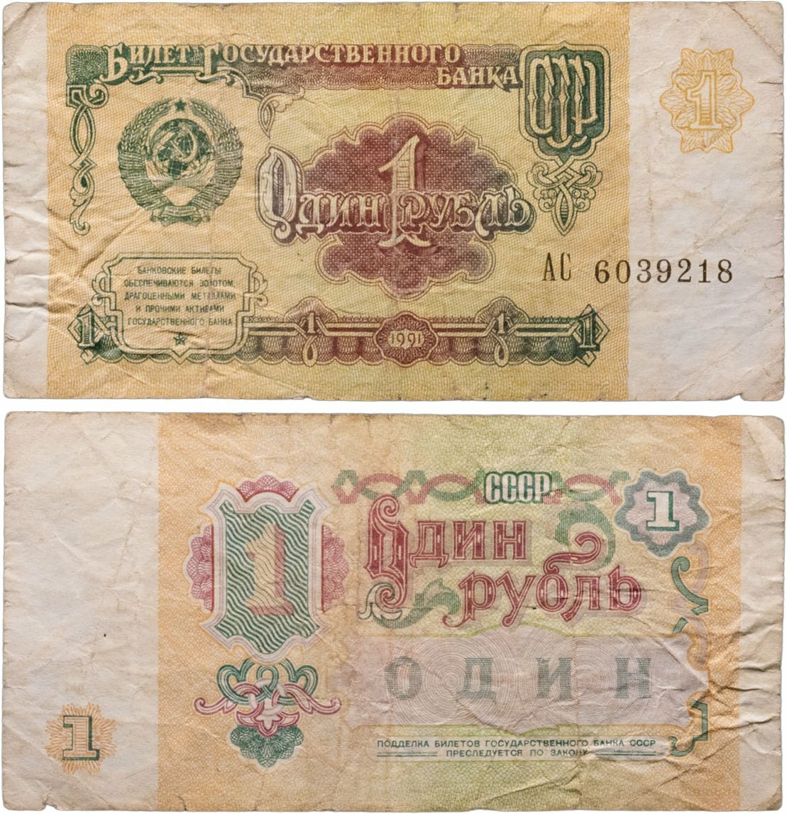 1 рубль 1991
