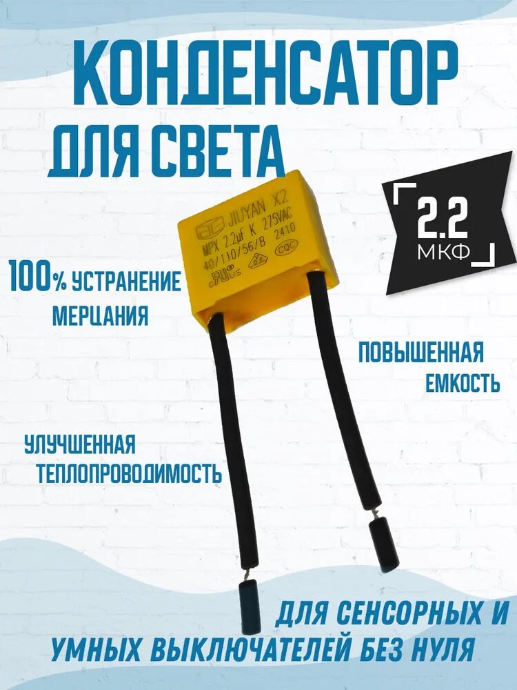 Конденсатор для света , умного выключателя, для алисы без нуля, сенсорного выключателя, светодиодных ламп