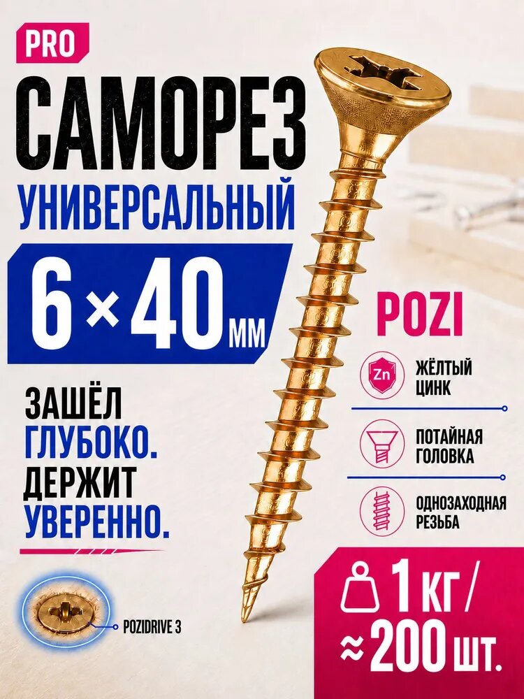 Саморезы по дереву 40мм желтые универсальные 6х40мм POZI 1кг
