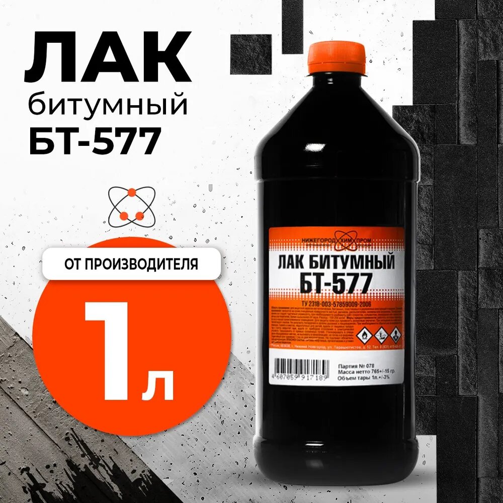Лак битумный БТ-577 1 л. НижегородХимПром
