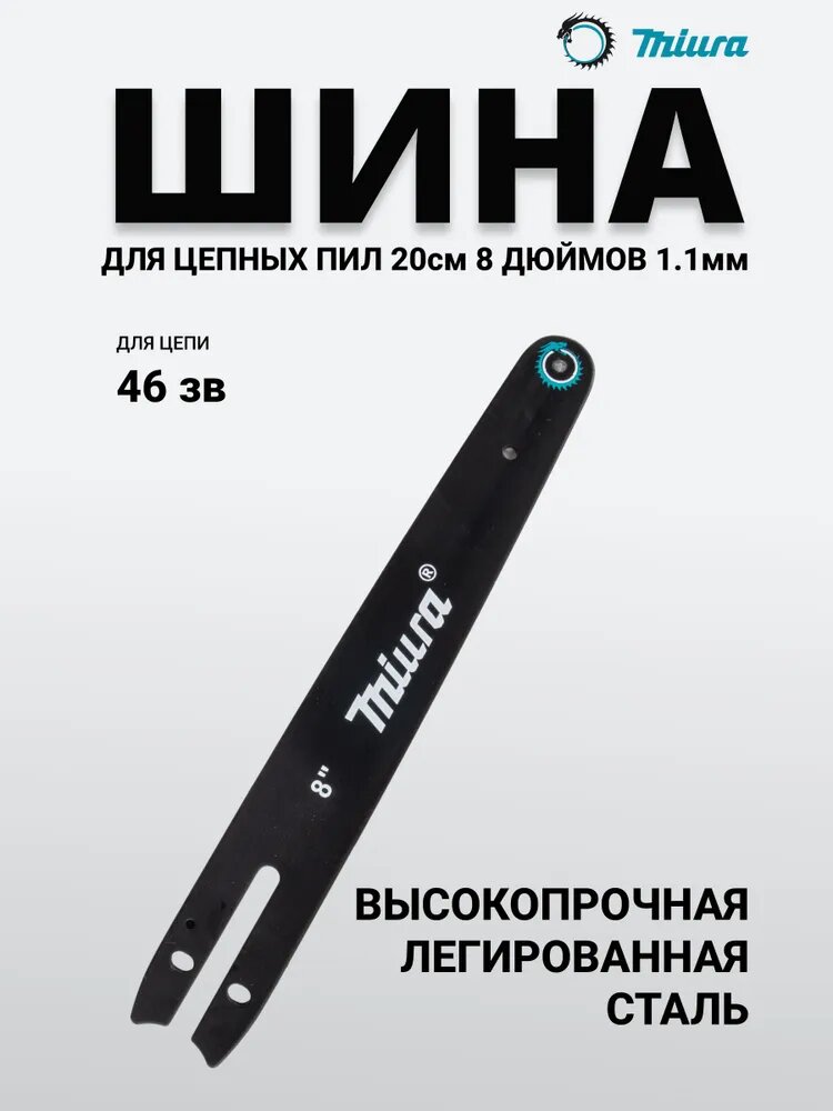 Шина для сучкореза, кустореза, бензопилы, электропилы, аккумуляторной цепной пилы Miura 8 дюймов (20 см)