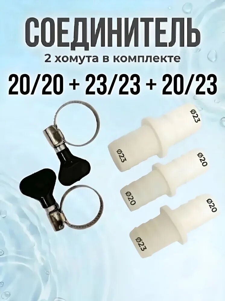 Соединители 23х23, 20х20, 23х20 + 2 хомута для сливного шланга стиральной и посудомоечной машины