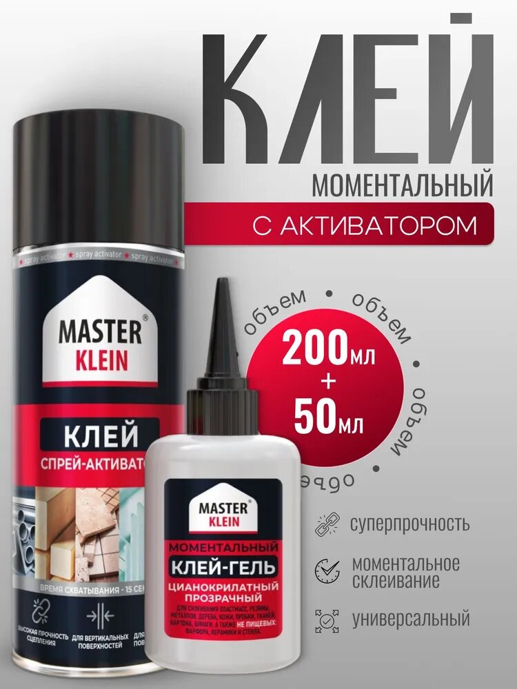 Cупер клей спрей двухкомпонентный секундный активатор 200+50 мл