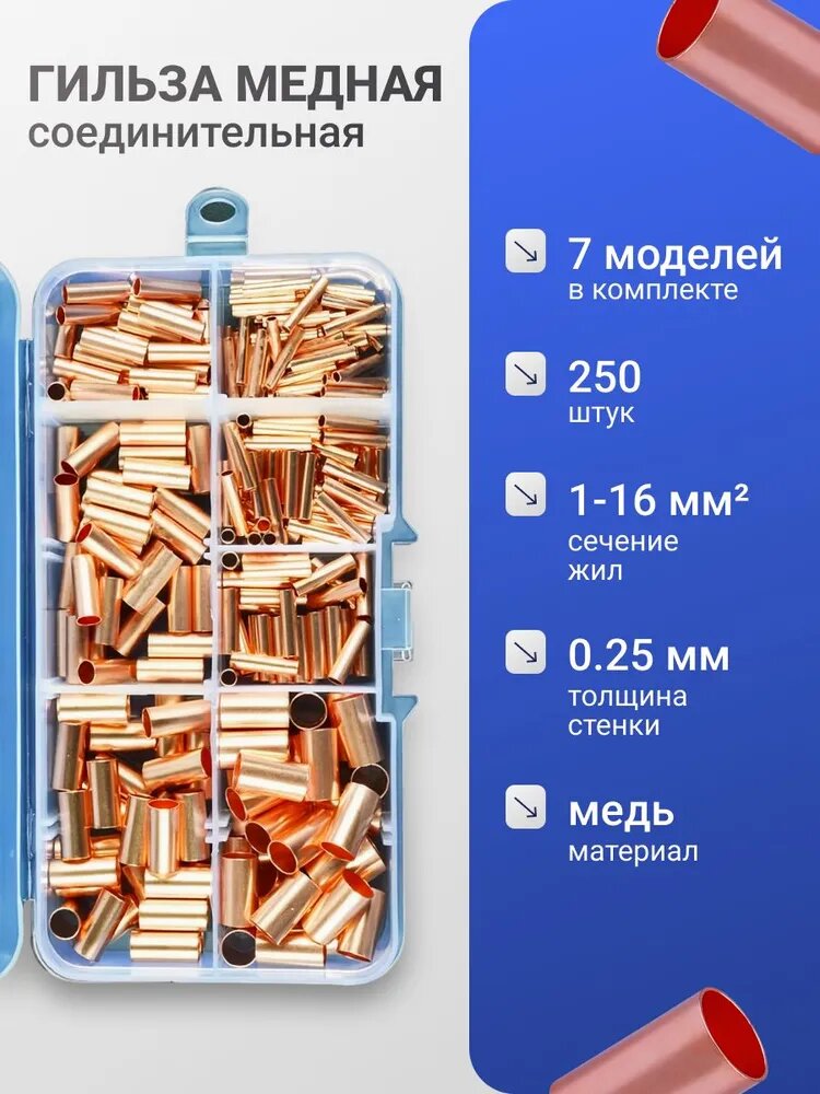 Гильзы обжимные медные для проводов, набор 250 шт, соединительные, (для опрессовки)