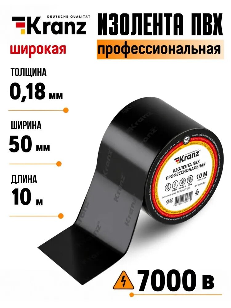 KRANZ Изолента ПВХ широкая 50 мм x 0,18 мм, 10 м, черная, для проводов и автомобильной проводки