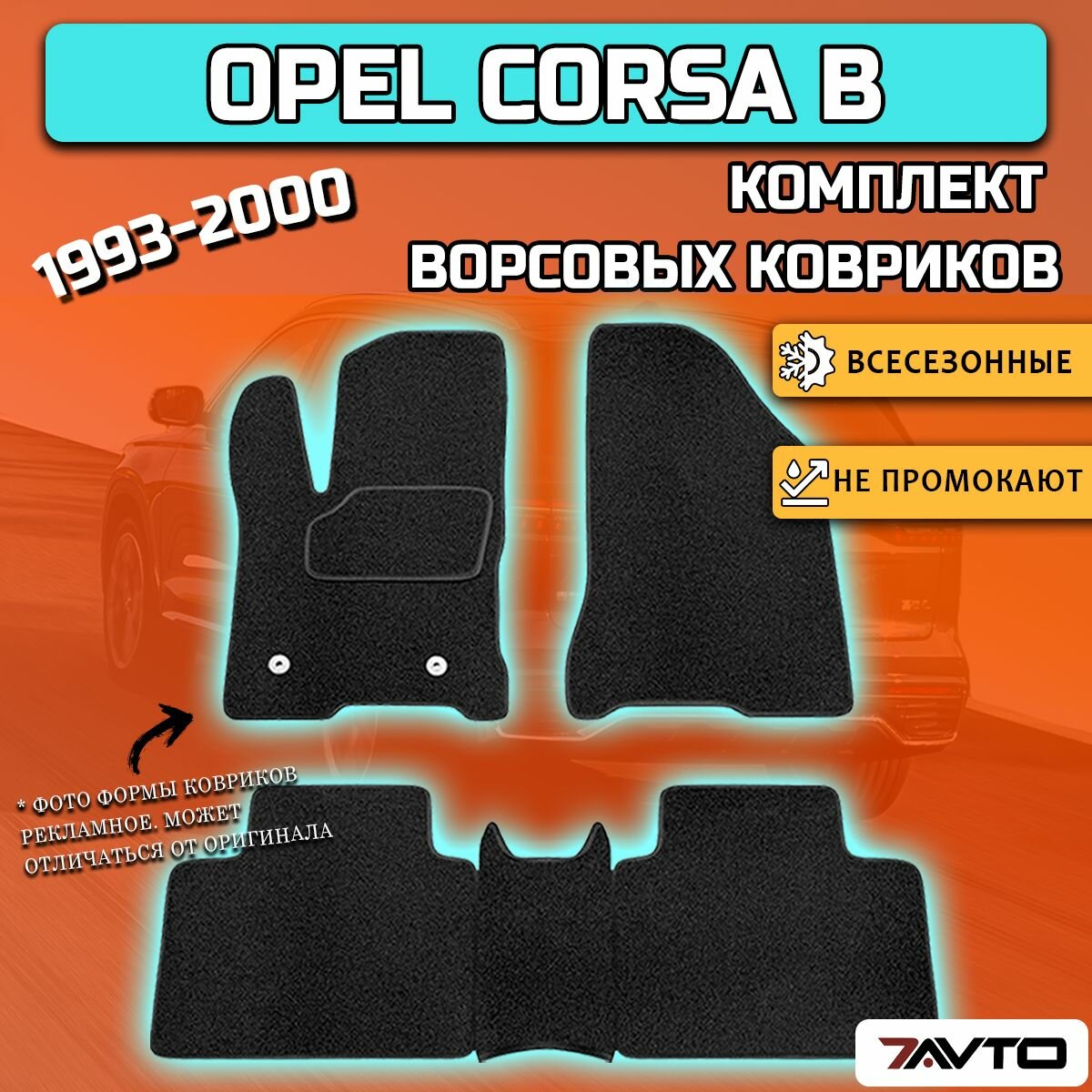 Комплект ворсовых ковриков ЭКОном на Opel Corsa B 1993-2000
