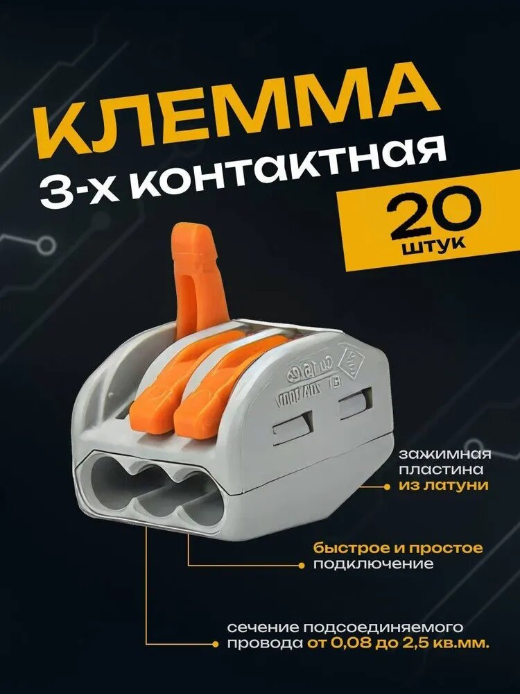 Клемма для проводов соединительная 3 контакта, тип WAGO (Ваго), 20 шт