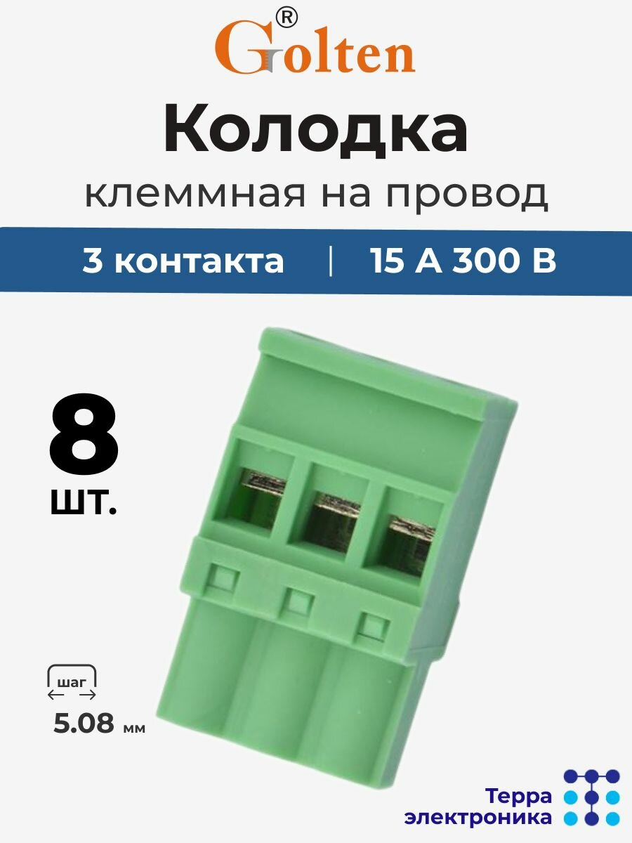 GOLTEN Колодка клеммная на провод прямая (8 шт.), 15 А 300 В, 3 контакта 5.08 мм шаг, 1 - 2.5 мм, 2EGTKB-5.08-03P-14-100