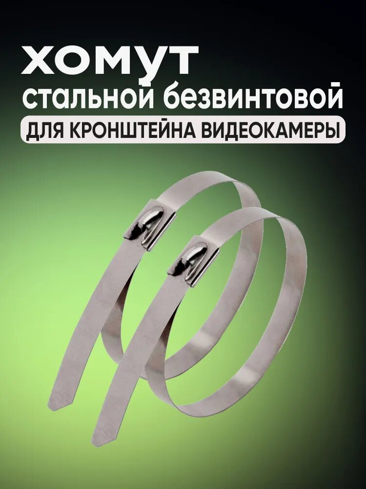 Стяжка хомут стальная быстрого крепления безвинтовая (2шт.), нержавеющая сталь, 7.9х1000 мм, крепежный для кронштейна видеокамеры на столб