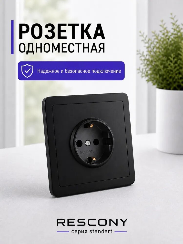 Розетка RESCOny одноместная черная с узкой рамкой