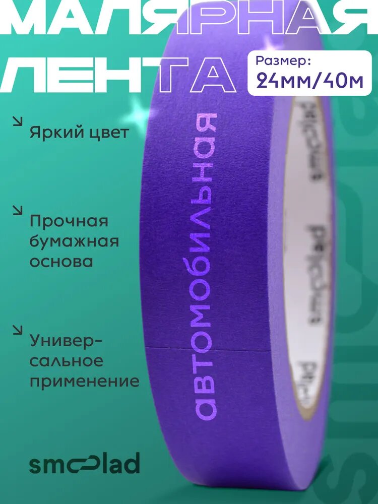 Малярный скотч бумажный 24ммх40м SMOOLAD / Малярная лента бумажная