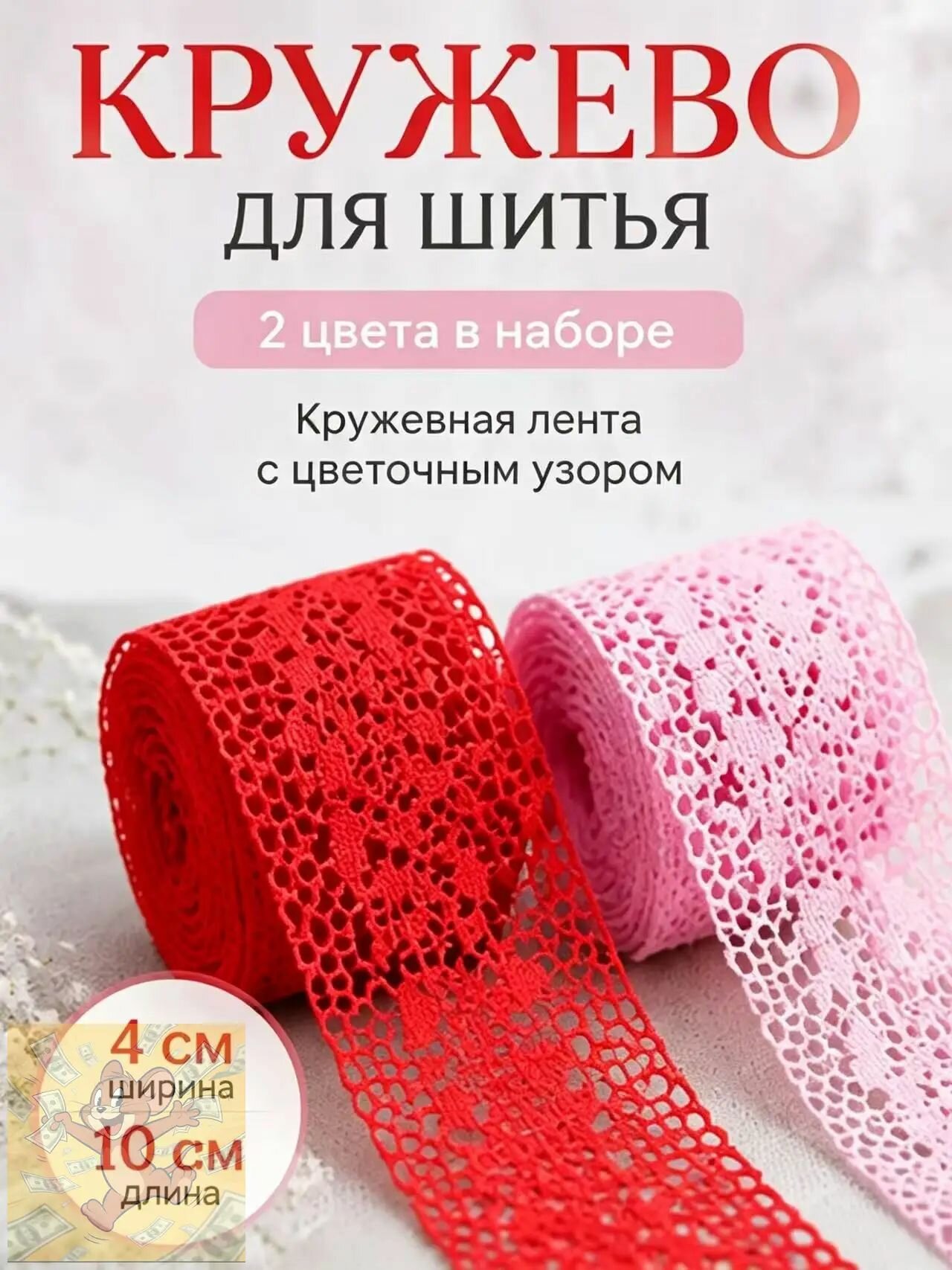 Кружево "Аурус" Розовый + красный 4 см длина 10 метров2 штуки кружевная лента