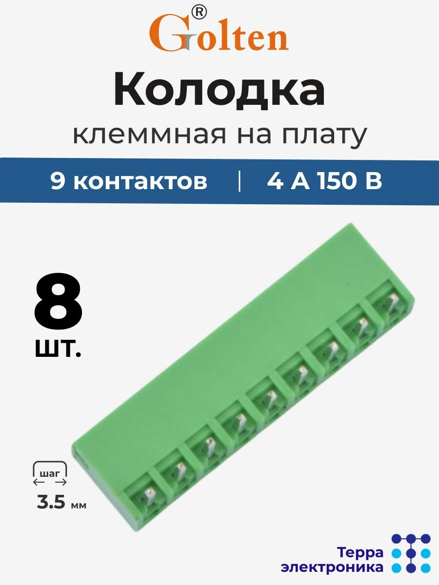 GOLTEN Колодка клеммная на плату угловая (8 шт.), 4 А 150 В, 9 контактов 3.5 мм шаг, 15EGTRC-3.5-09P-14-00