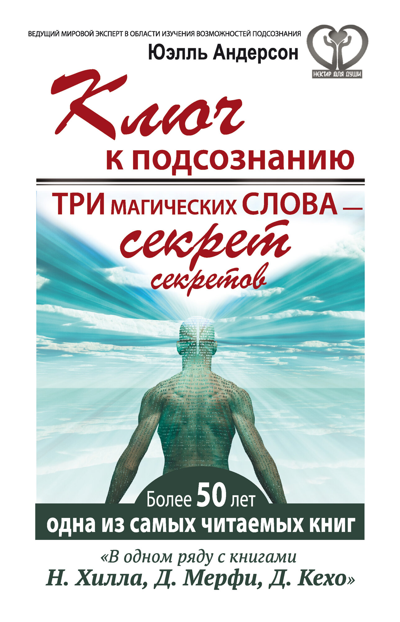 Ключ к подсознанию. Три магических слова - секрет секретов Reprinted books