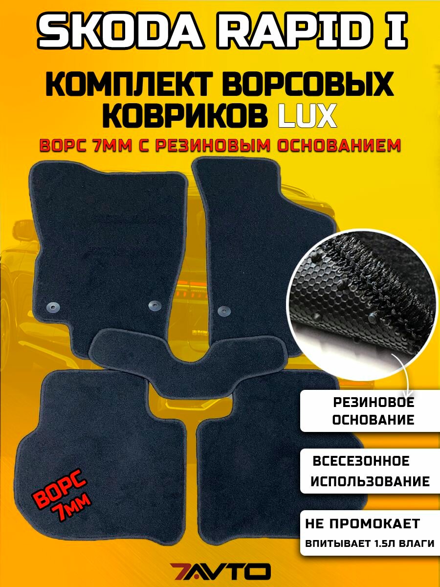 Комплект ворсовых ковриков LUX на Skoda Rapid 1 2012-2020 / Шкода Рапид