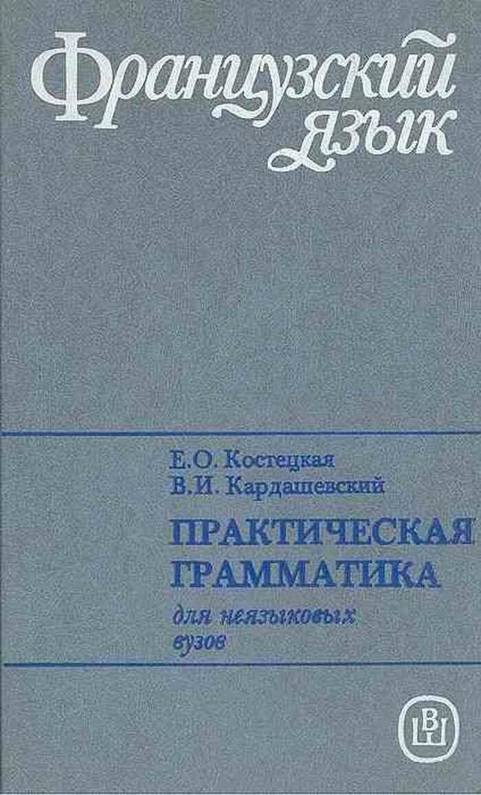 Французский язык. Практическая грамматика для неязыковых вузов