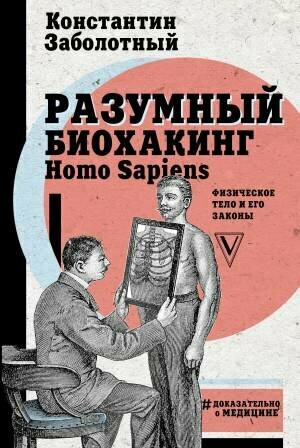 Разумный биохакинг Homo Sapiens: физическое тело и его законы Reprinted books