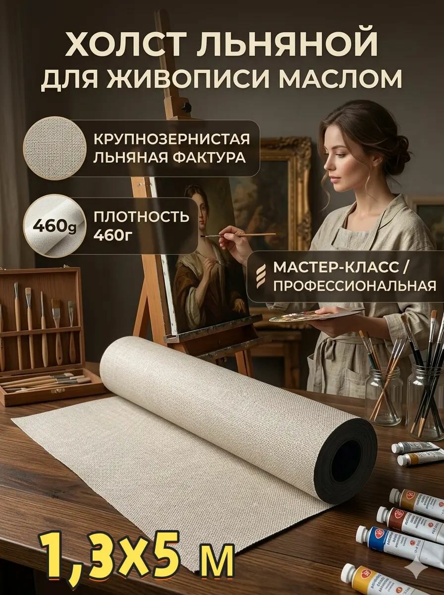 Холст для живописи, льняной крупнозернистый 460 г/м , профессиональный, 1,3x5 м