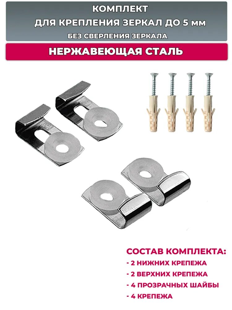 Комплект для крепления зеркал, зеркалодержатель, нержавеющая сталь, с крепежом.