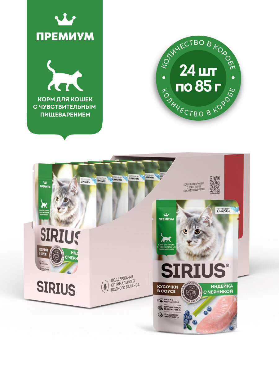 Влажный корм сириус SIRIUS для кошек с чувствительным пищеварением, кусочки в соусе, индейка с черникой, 24 шт по 85 г